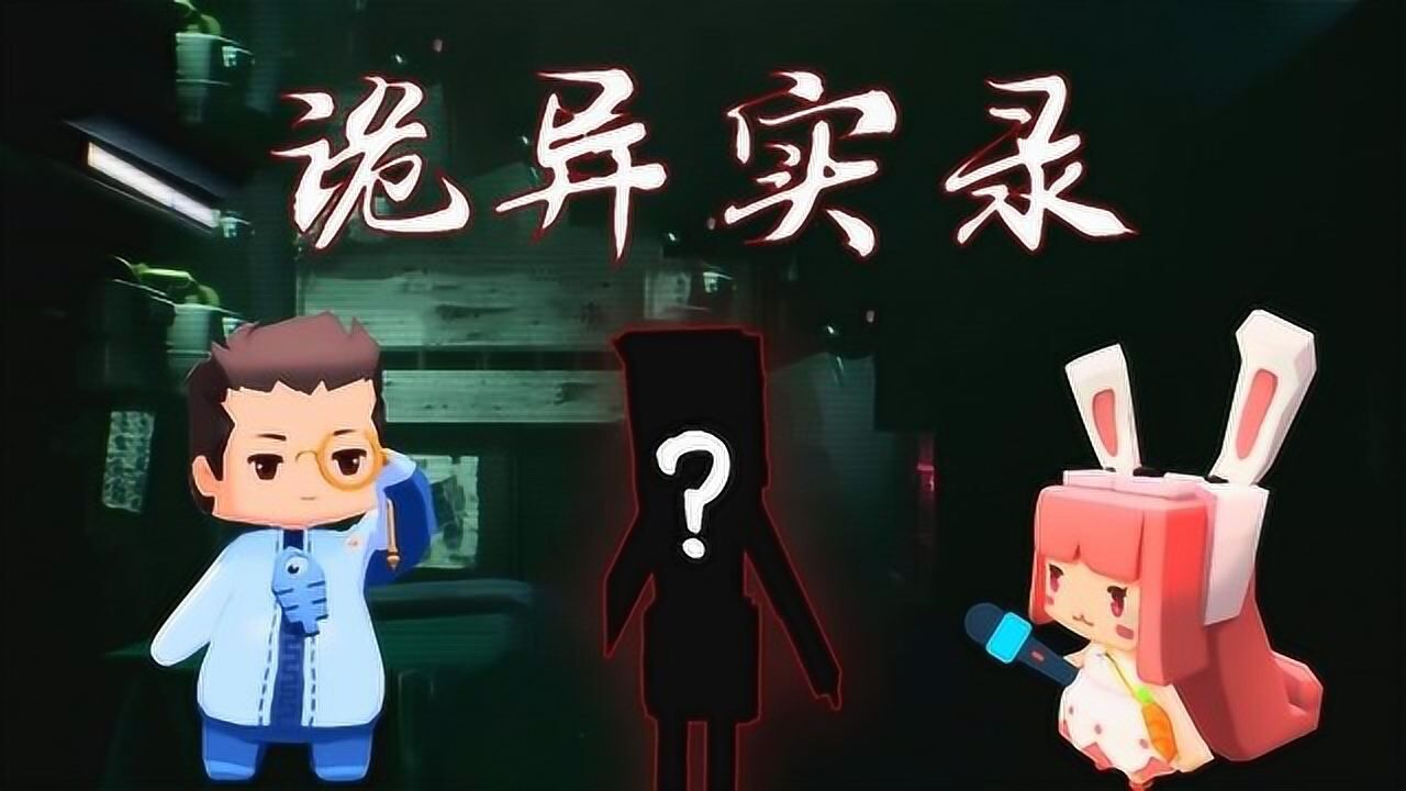 木鱼小铃铛扮演记者，调查废弃工厂的恐怖事件！迷你世界 高清1080p在线观看平台 腾讯视频