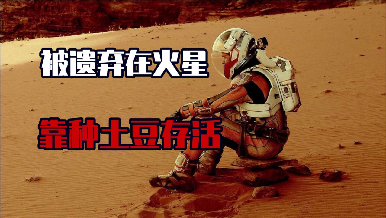 宇航员被遗弃在火星561天,靠种土豆存活,高分科幻电影《火星救援》腾讯视频