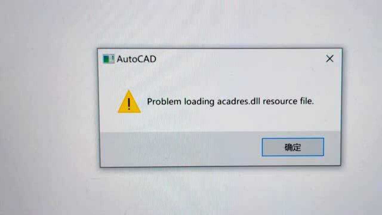 CAD报错Problem loading acadres.dll_腾讯视频