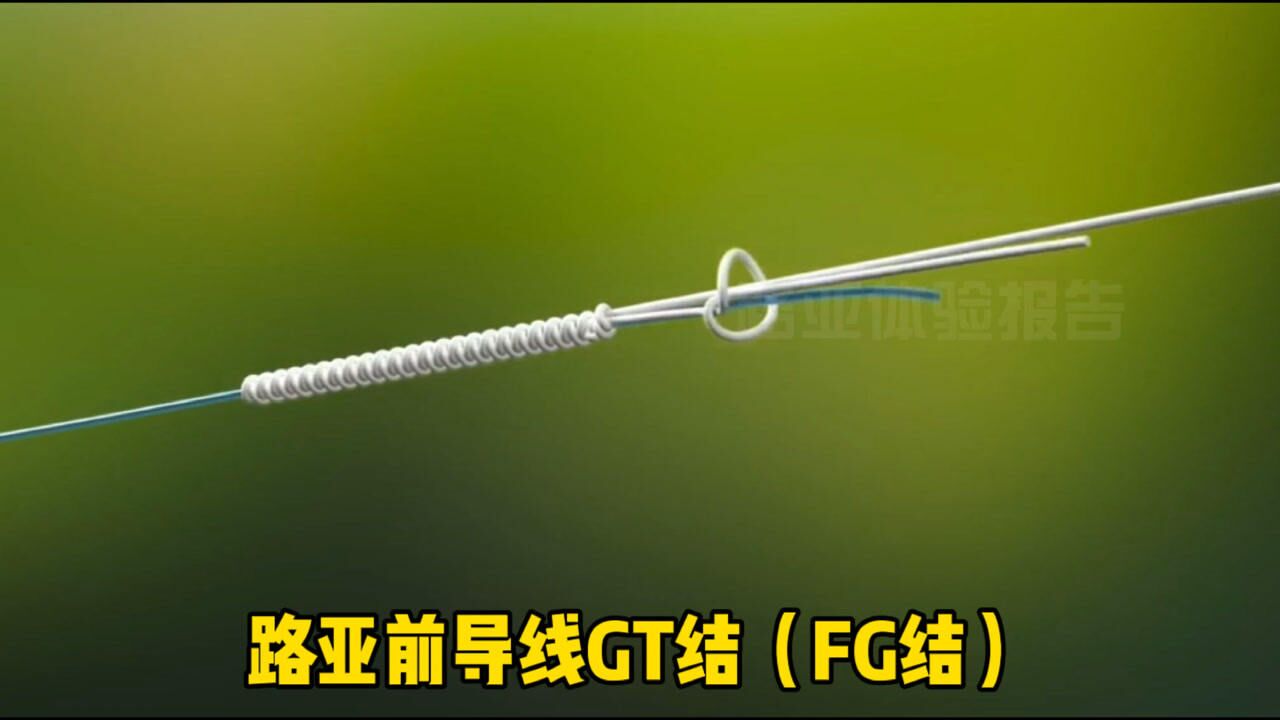 路亚前导线绑法/GT结（FG结）