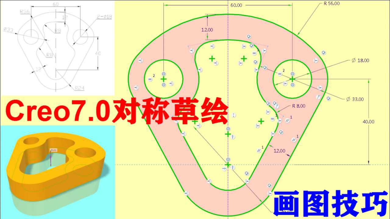 creo7.0视频教程：对称草绘详细介绍构图、绘制、标注、约束和镜像。_腾讯视频