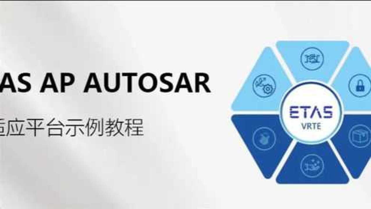ETAS AP AUTOSAR自适应平台示例教程_腾讯视频