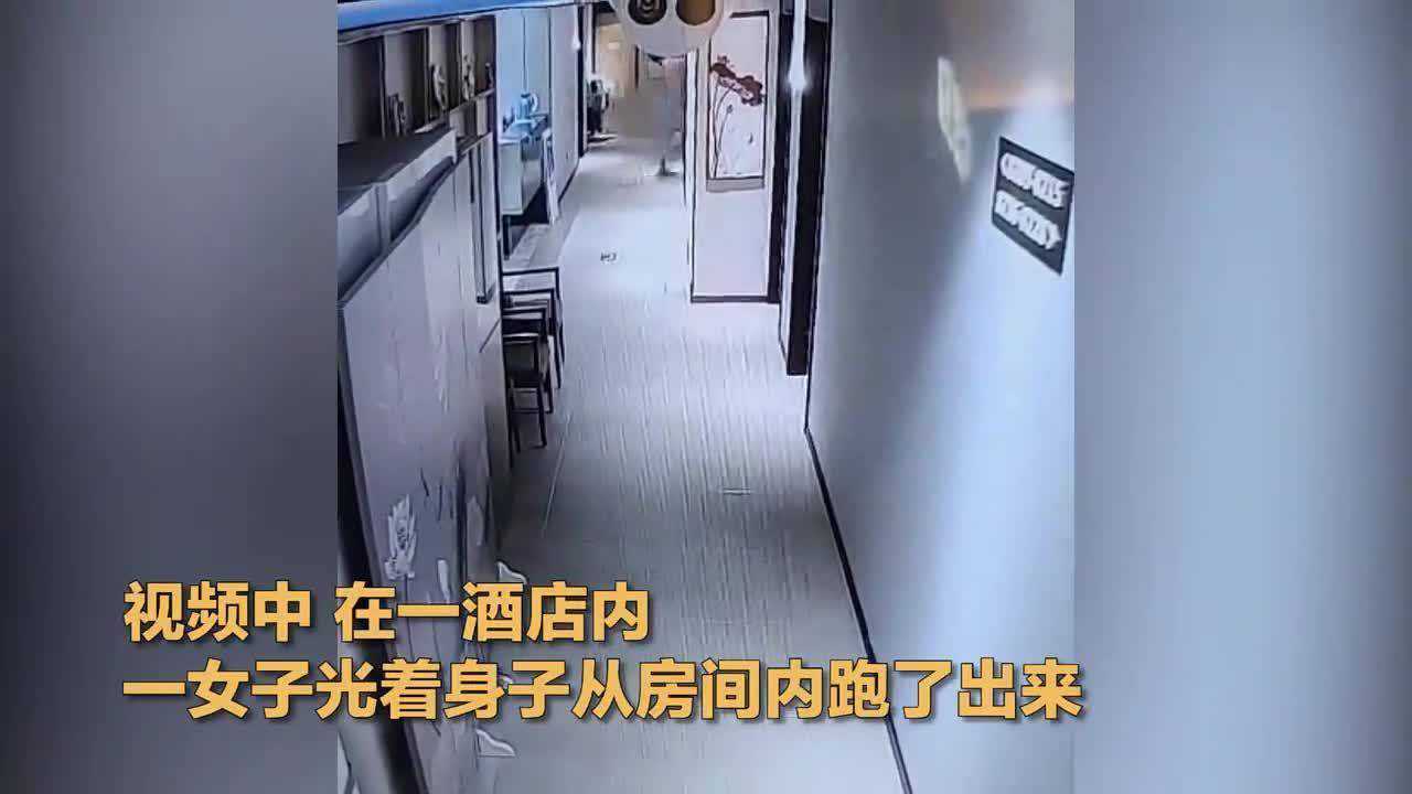 女子酒店内光着身子逃跑男网友一丝不挂追赶吓坏女客人腾讯视频