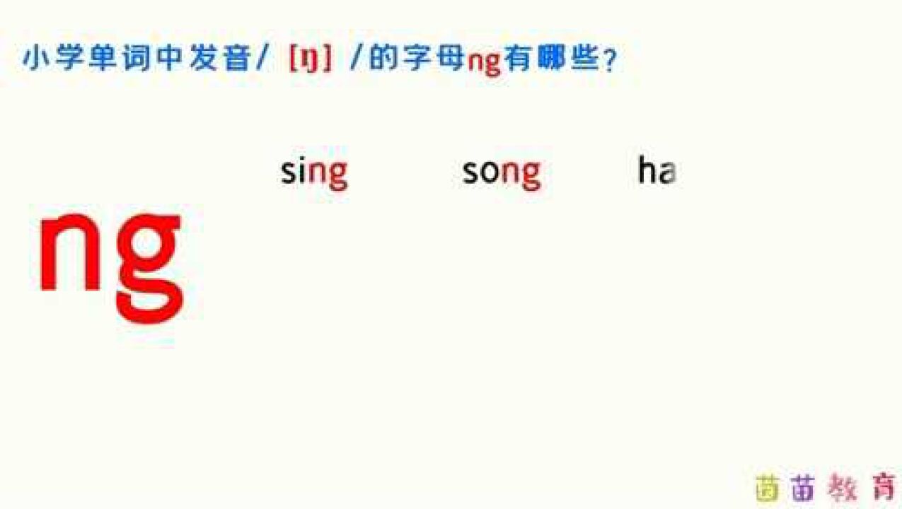 45发音 [ η ]的字母和字母组合：n ng_腾讯视频