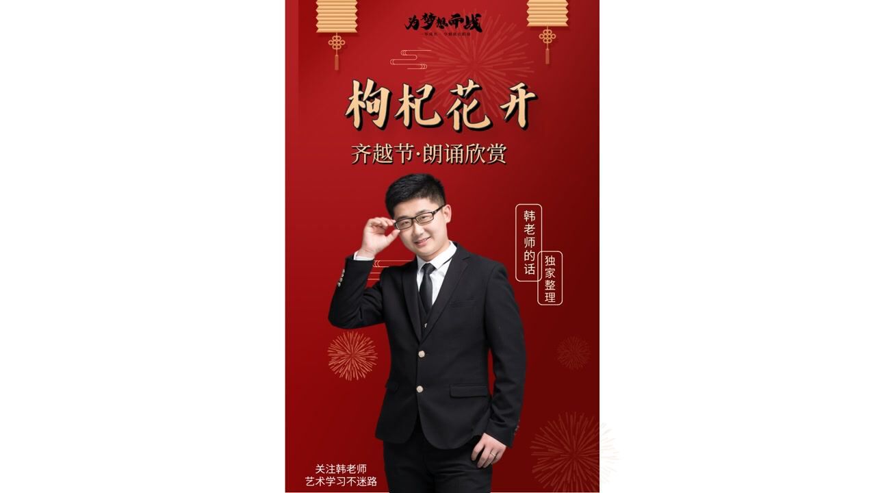 齐越节朗诵欣赏枸杞花开 高清1080P在线观看平台 腾讯视频