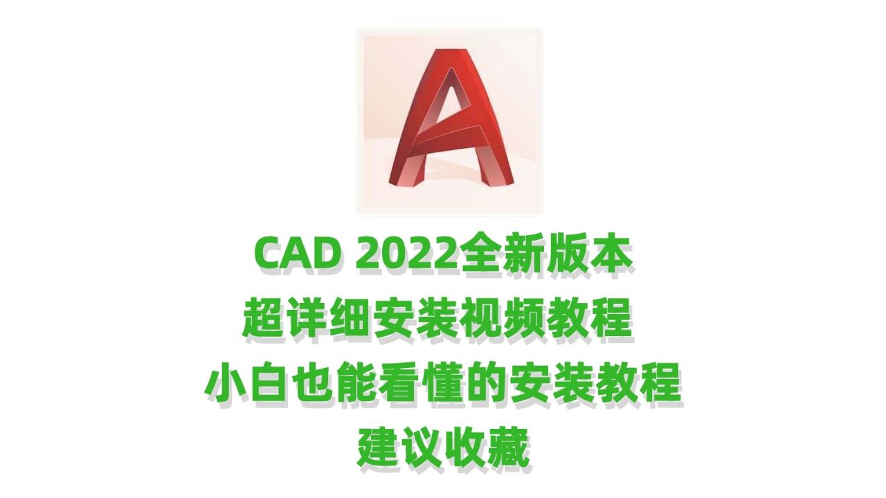 CAD2022安装教程CAD2022安装包下载AutoCAD2022下载_腾讯视频