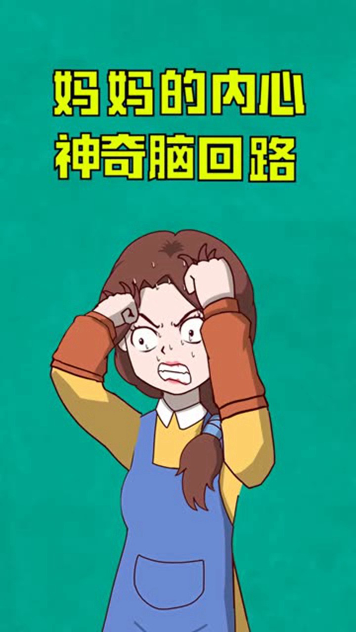 【人间真实】妈妈的那些神奇脑回路，千万不要试图和爸妈讲道理！高清1080p在线观看平台腾讯视频