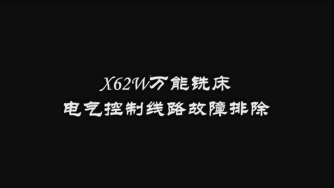 X62W万能铣床电气控制线路故障排除1-10_腾讯视频