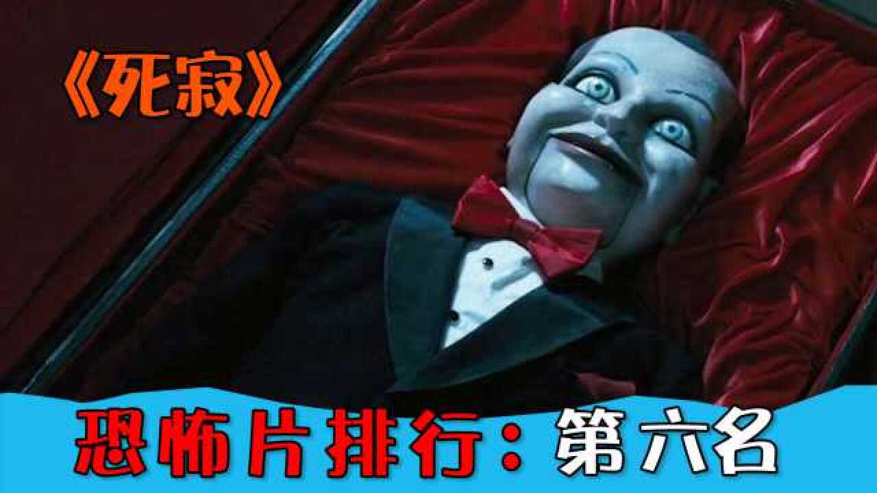恐怖电影排行第6名:《死寂》,看神叨旭哥爆笑解说! 腾讯视频