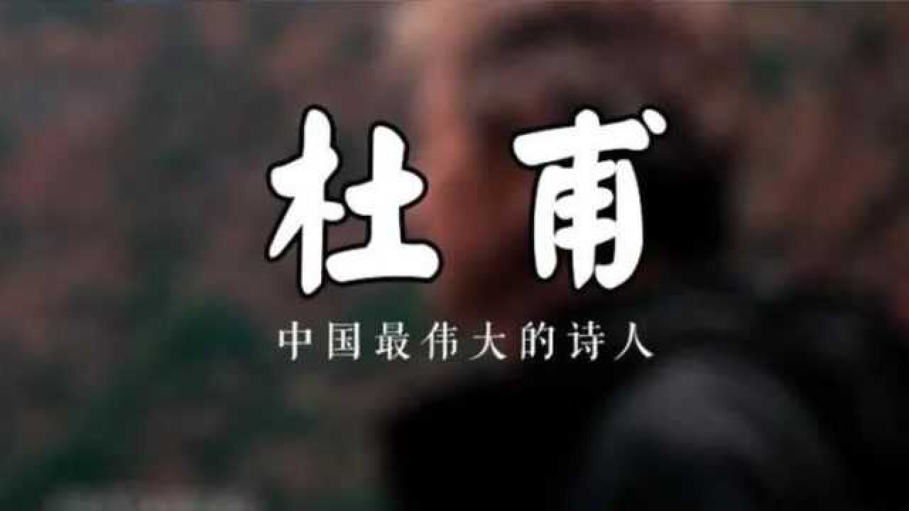 Bbc纪录片《杜甫：中国最伟大的诗人》：诗圣杜甫苦难又伟大的一生腾讯视频