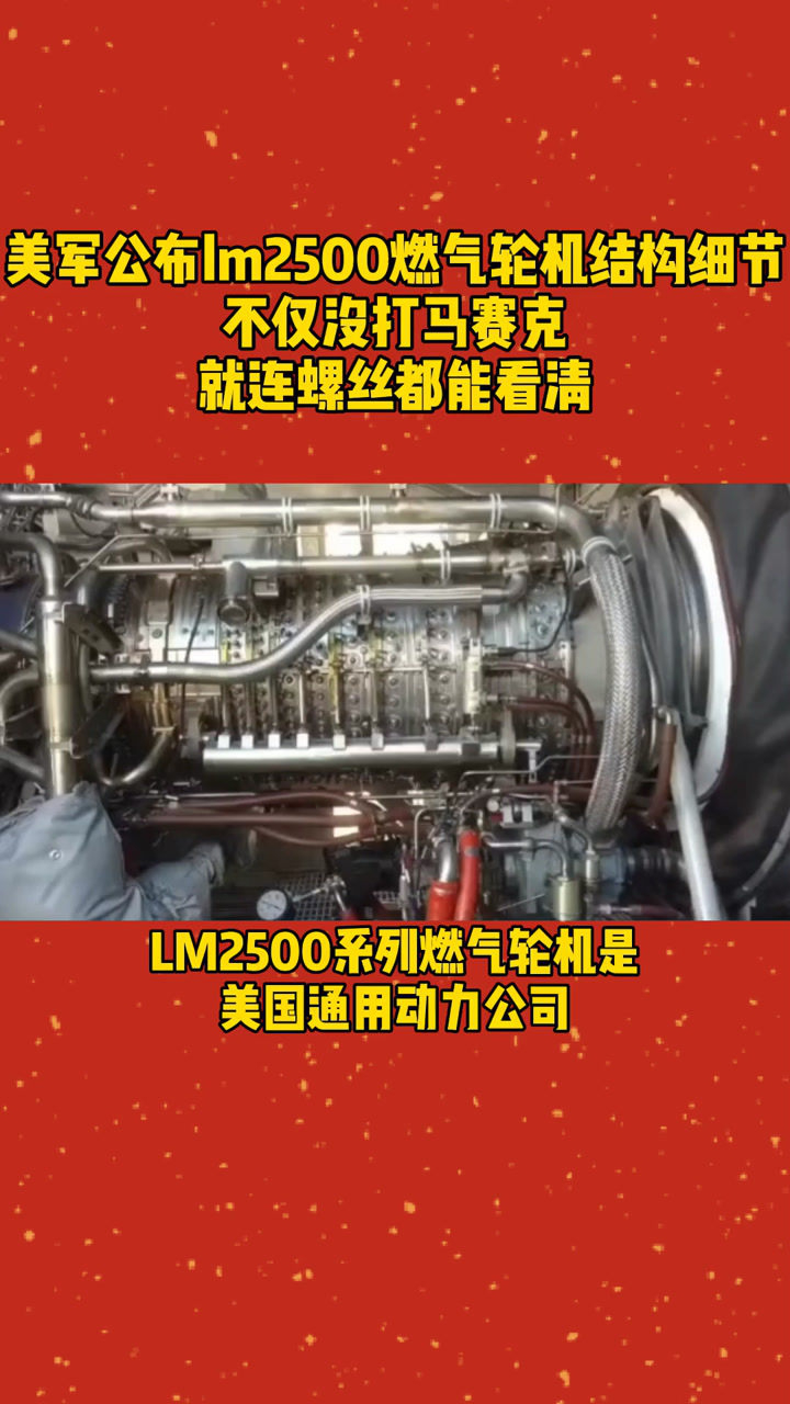美军公布lm2500燃气轮机结构细节，不仅没打马赛克，就连螺丝都能看清_腾讯视频