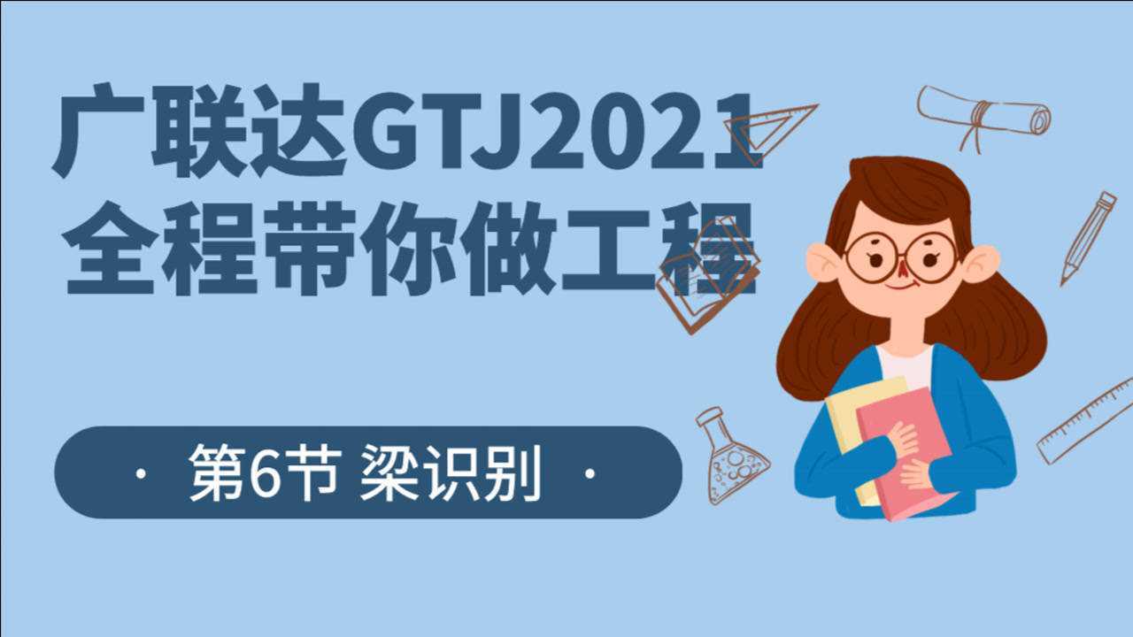 第6节 梁识别-广联达GTJ2021建模算量全过程_腾讯视频