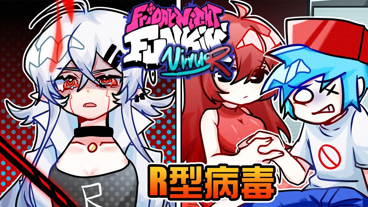 FNF优质国产模组! R型病毒 全流程! Virus R! 歌曲巨好听! 放克周五之夜Friday Night Funkin'_腾讯视频