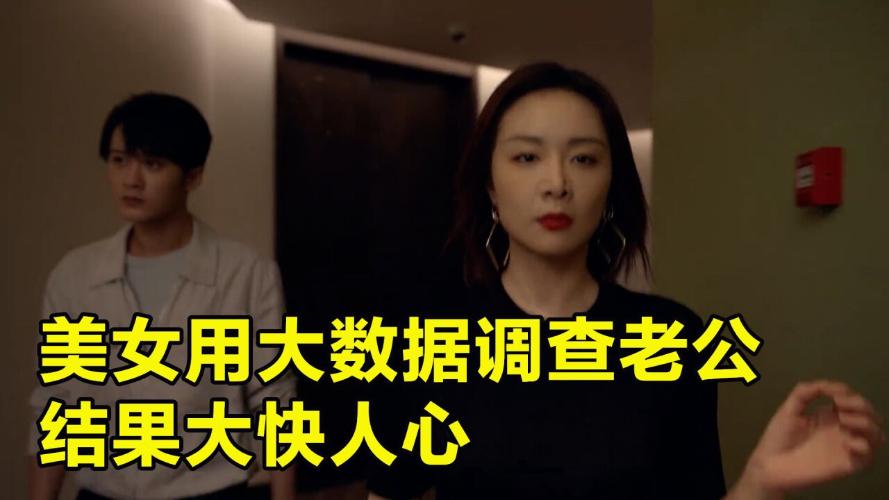 美女用大数据调查老公，结果大快人心腾讯视频