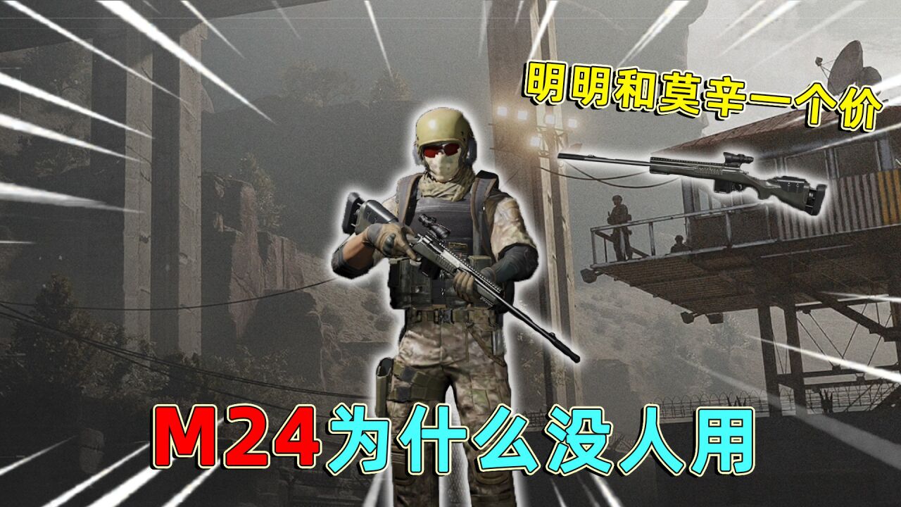 暗区突围：M24为什么没人用，明明性能比莫辛高，价格和莫辛一样_腾讯视频