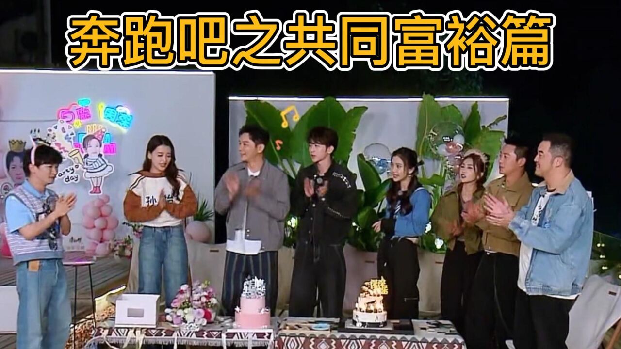 奔跑吧之共同富裕篇:周深看着跑男团成员整蛊自己,夸赞了一下所有人,“不愧都是优秀的演员啊” 腾讯视频