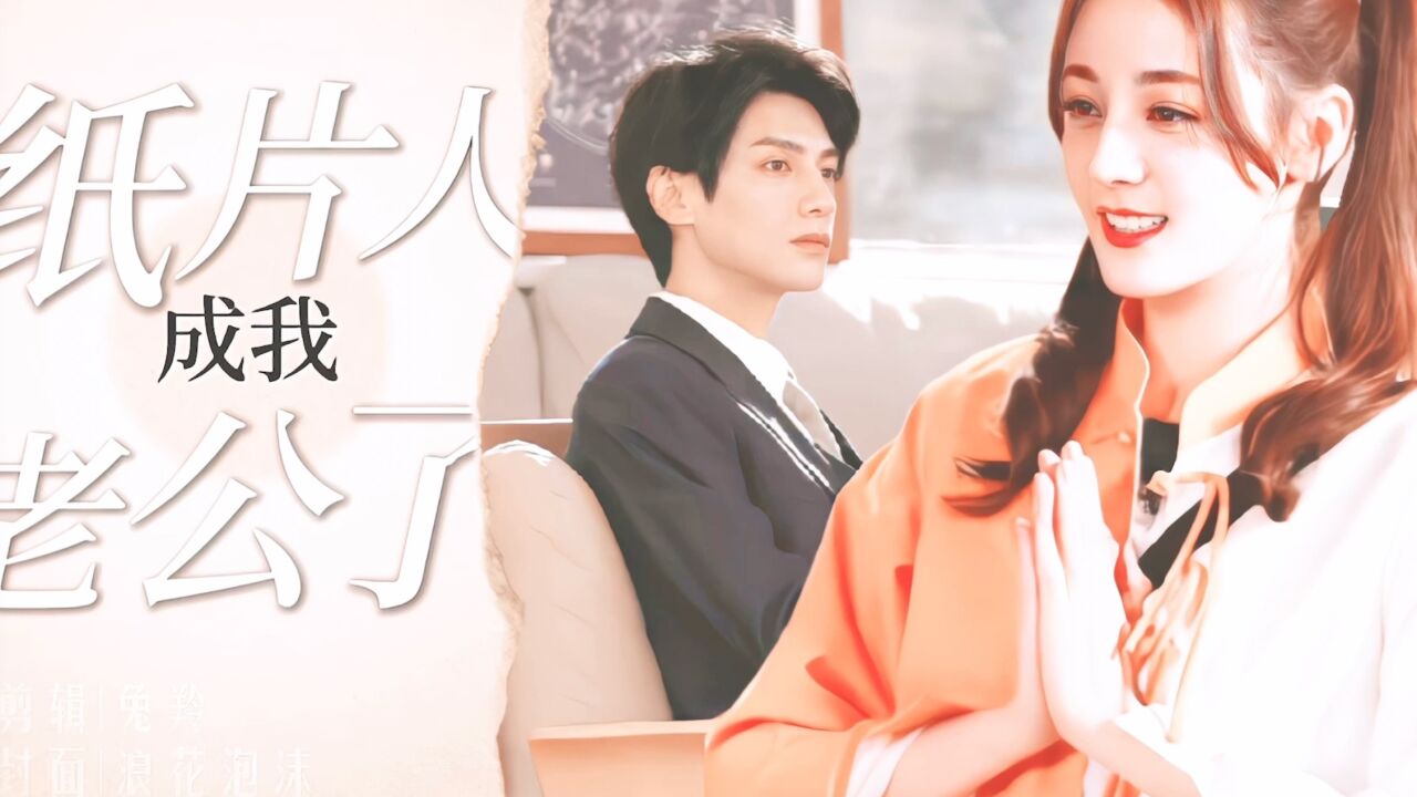 原创搞笑沙雕向配音剧纸片人成我老公了第一集罗云熙x迪丽热巴游戏人物走进现实!养的崽想当我老公!腾讯视频