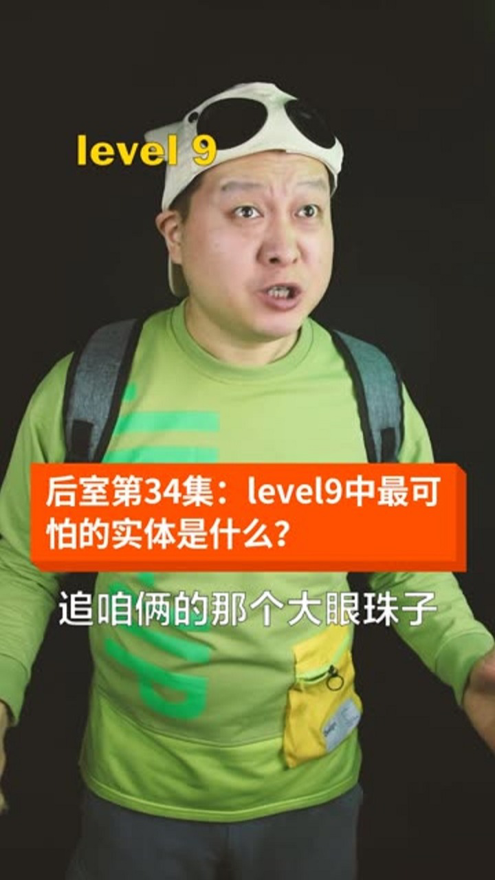 level9中最可怕的实体是什么？_腾讯视频