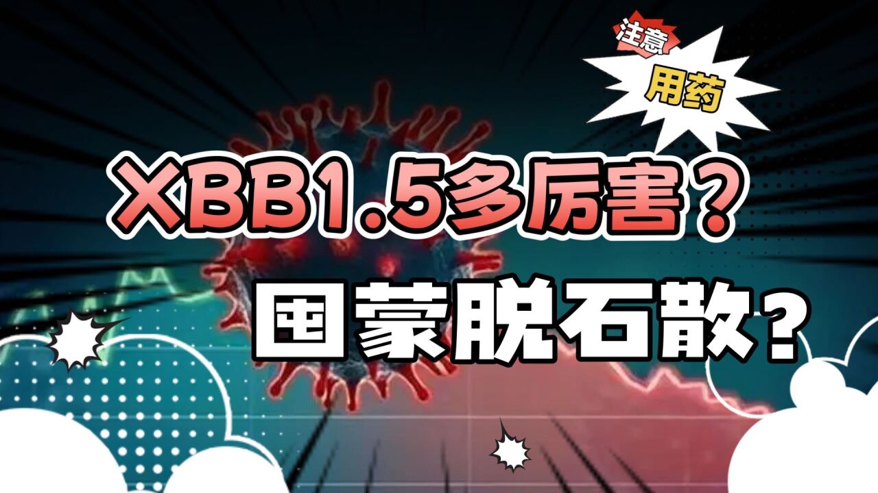 蔓延美国的XBB1.5导致腹泻？有必要囤蒙脱石散？_腾讯视频