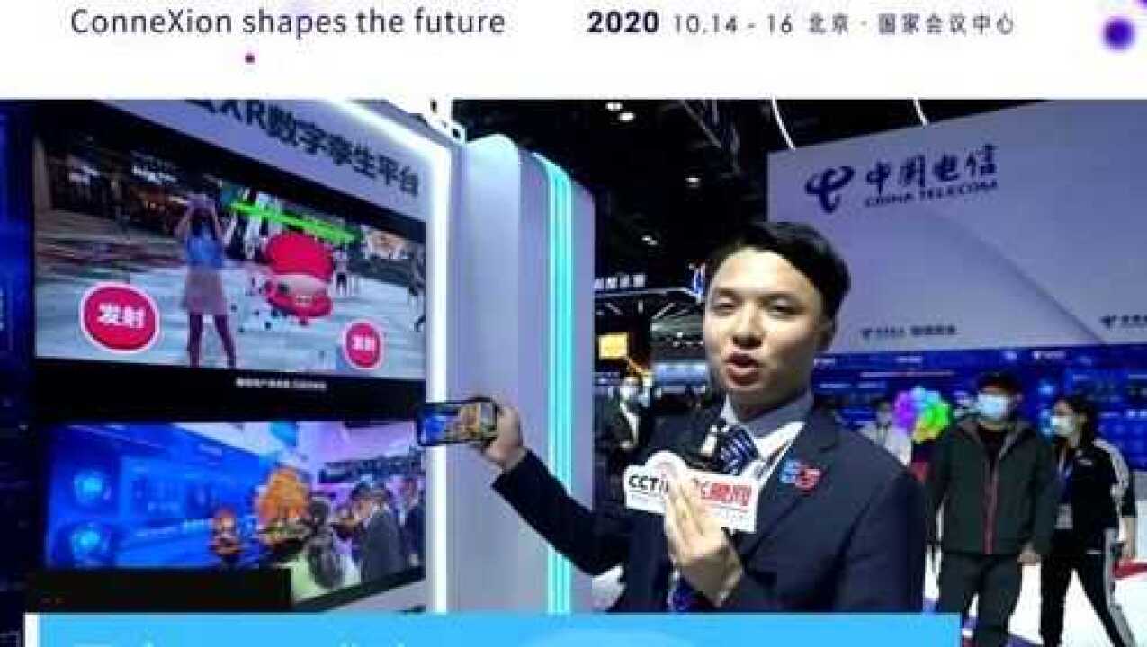 2020年通信展丨中国电信：5G +MEC平台 云AR业务_腾讯视频