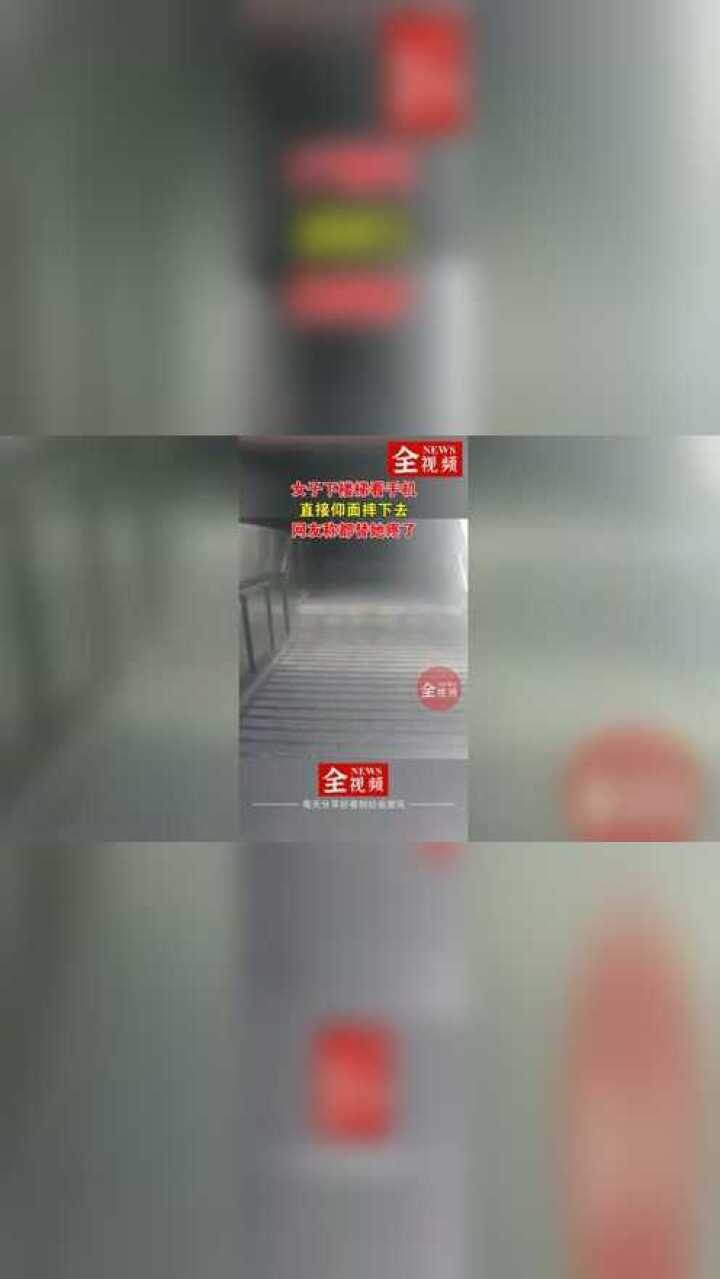 女子下楼梯看手机，直接仰面摔下去，网友称都替她疼了下楼梯摔倒 看手机不看路 感同身受腾讯视频 1249