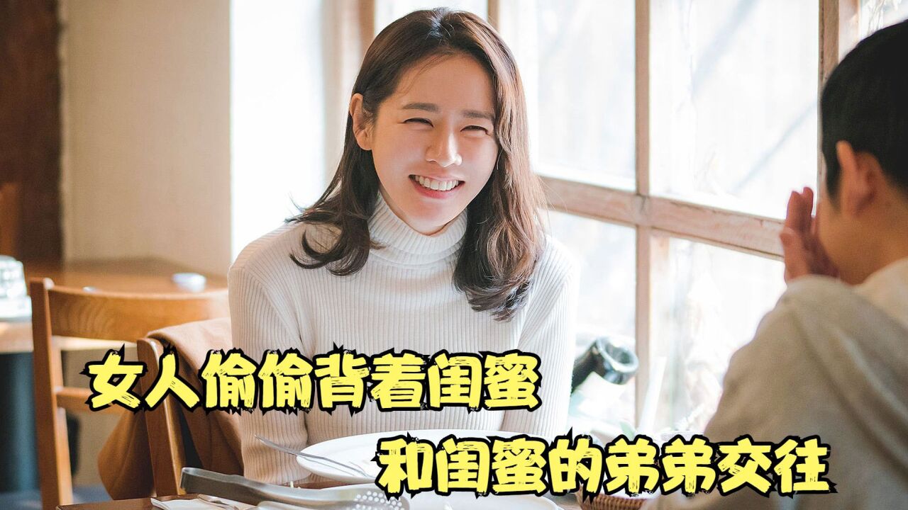 喜剧片：女人看上闺蜜的弟弟，竟偷偷背着闺蜜，和她的弟弟交往腾讯视频