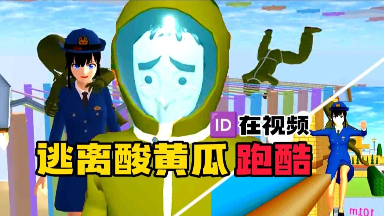 樱花校园模拟器逃离酸黄瓜跑酷!樱花小镇惊现酸黄瓜,小贝妹妹被变成怪物腾讯视频