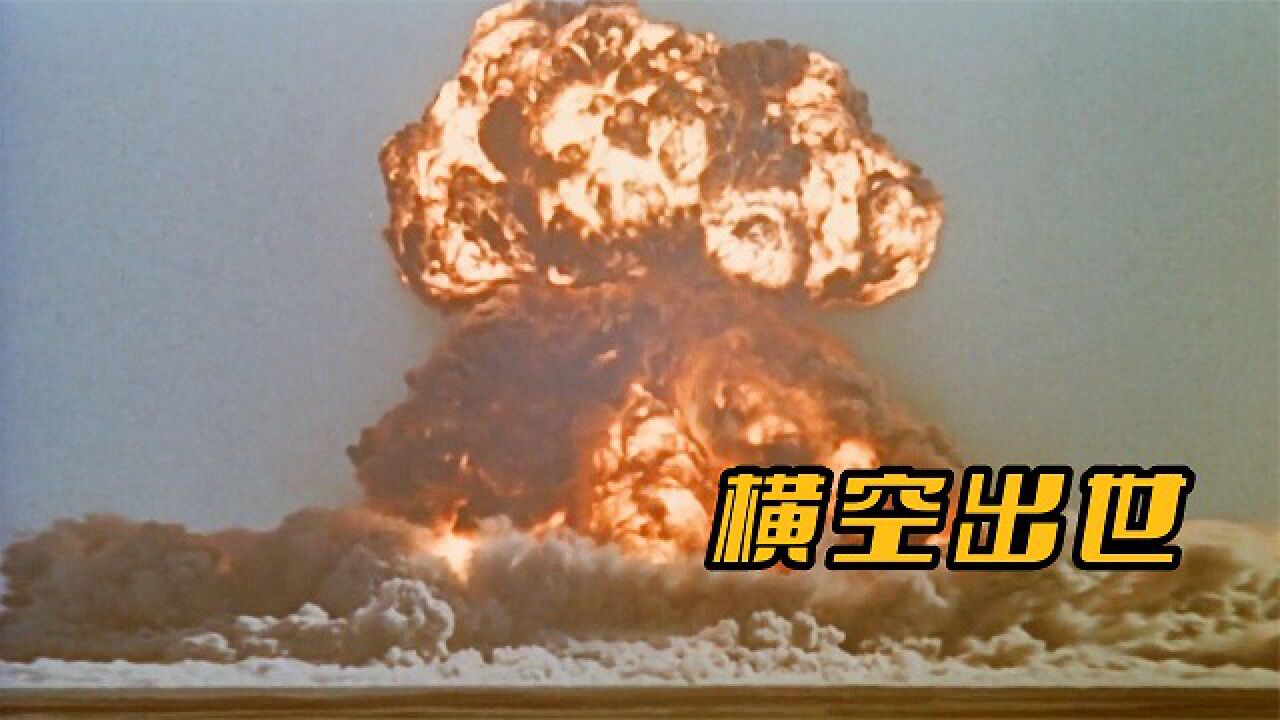 《横空出世》中国第一颗原子弹爆炸，大国的崛起之路（1）高清1080p在线观看平台腾讯视频