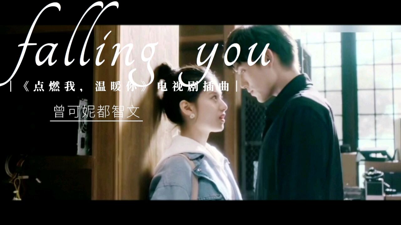 《点燃我，温暖你》电视剧插曲（falling you），由曾可妮都智文演唱！李峋朱韵专属BGM心动瞬间！_腾讯视频