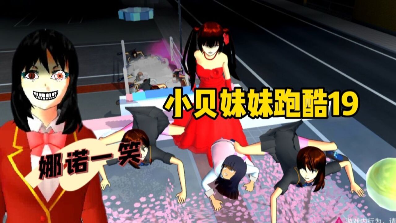 樱花校园模拟器小贝妹妹跑酷19,逃离禁忌女孩娜诺!腾讯视频