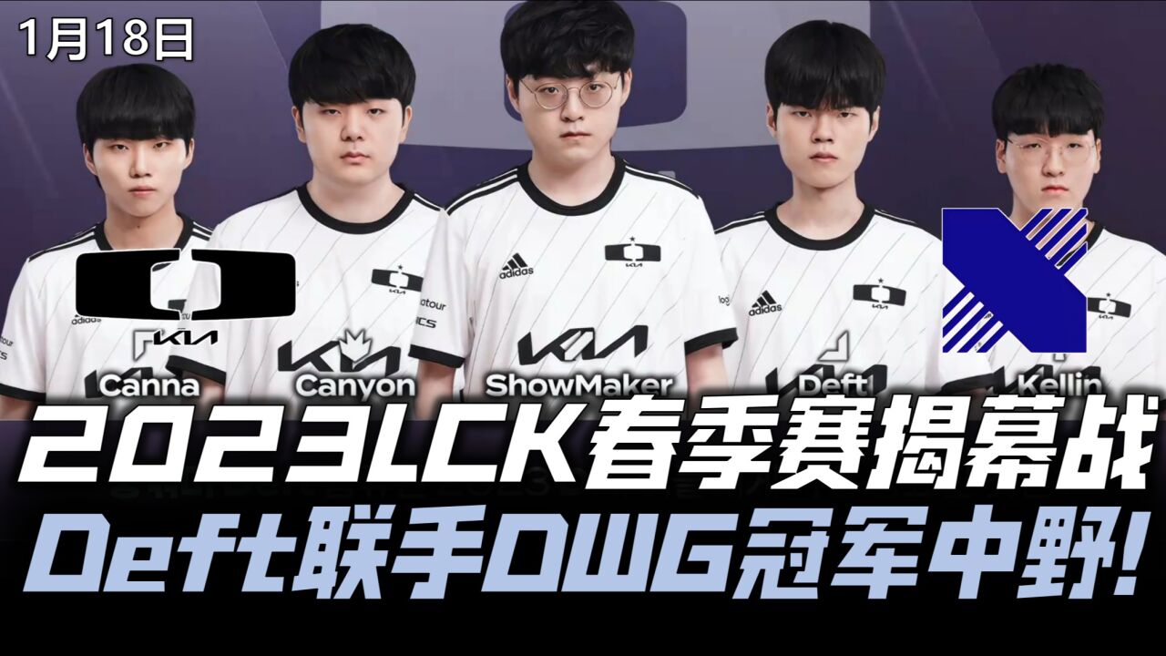 DKvsDRX速看G1：LCK春季赛揭幕开打！Deft联手DWG冠军中野首秀！2023LCK春季赛_腾讯视频