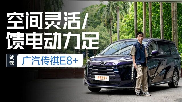 20万级家用MPV最优选？试驾广汽传祺E8+，省油省心拿捏了！_腾讯新闻
