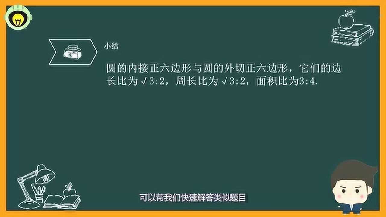 圆内接正六边形与圆外切正六边形,边长比为√3 2,面积比为3 4 腾讯视频