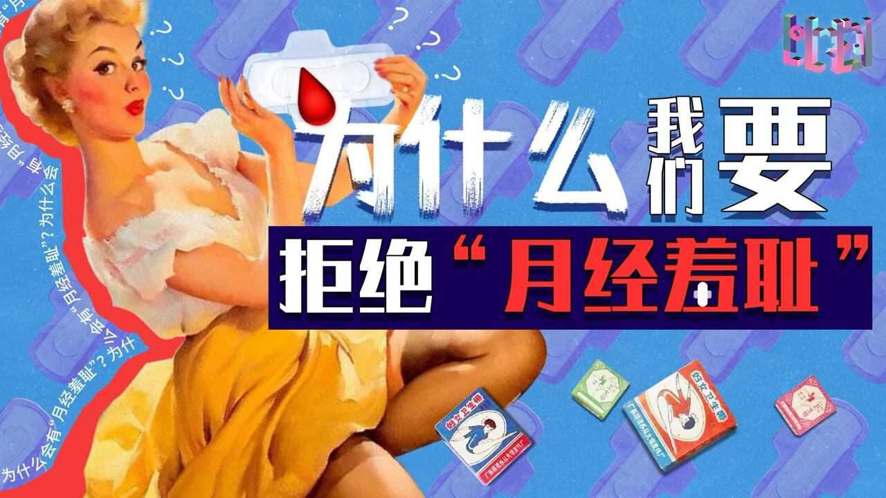 为什么我们要拒绝 月经羞耻”?腾讯视频