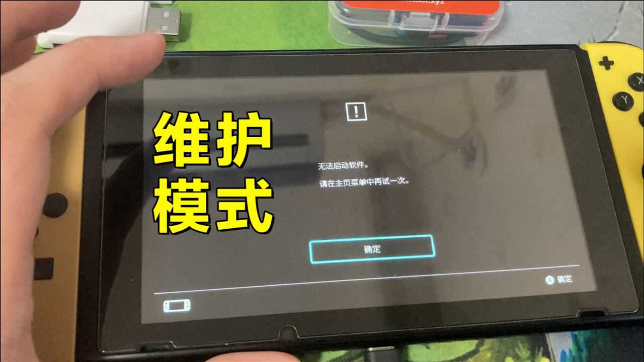 Switch运行游戏报错怎么办？ 腾讯视频
