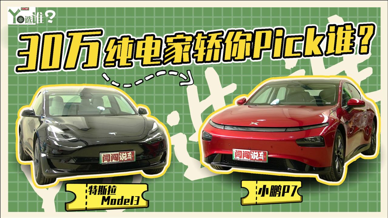 30万纯电家轿你Pick谁？小鹏P7 vs 特斯拉Model 3_腾讯视频