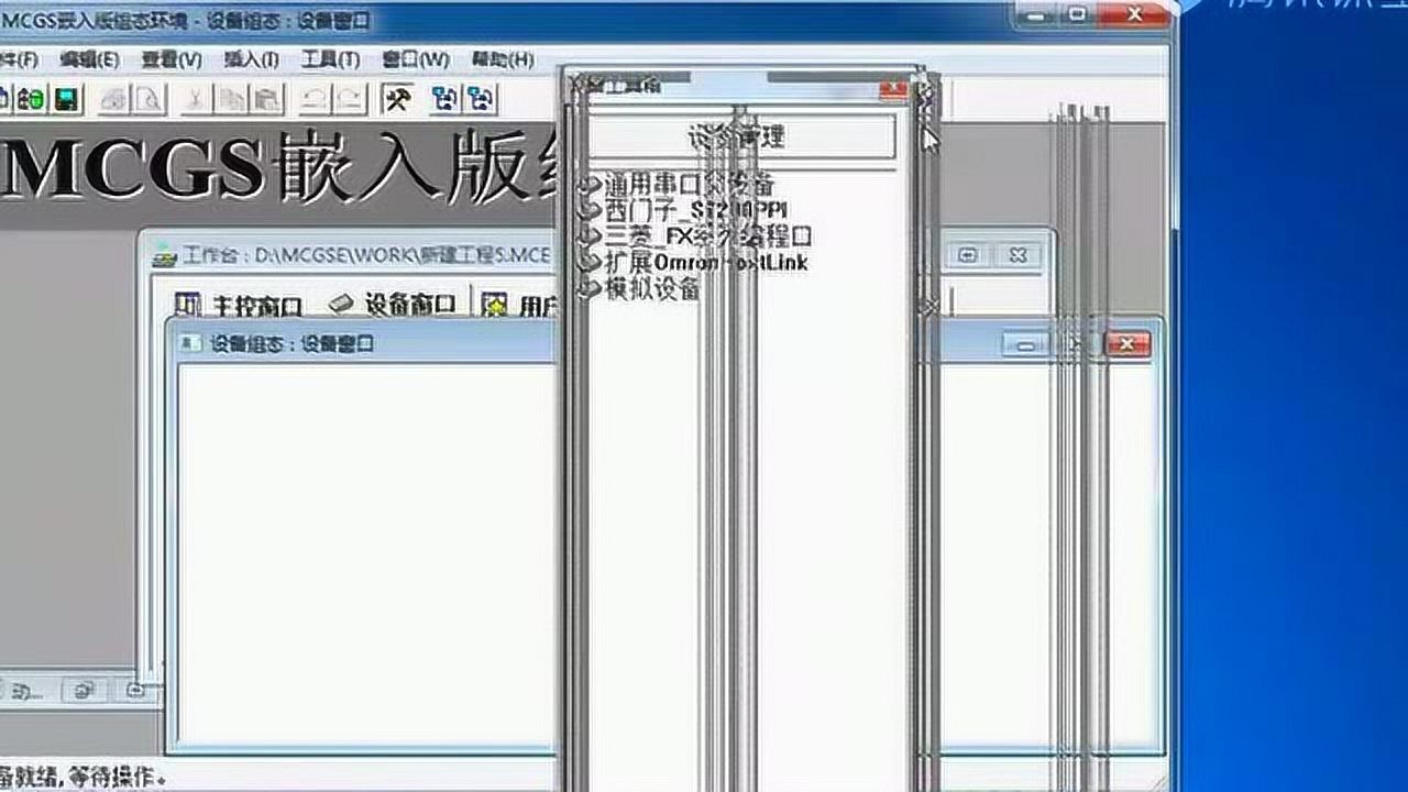 mcgs组态软件使用教程-在线收看_腾讯视频