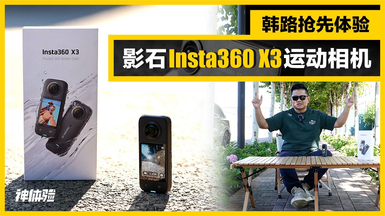 韩路抢先体验影石Insta360 X3运动相机_腾讯视频