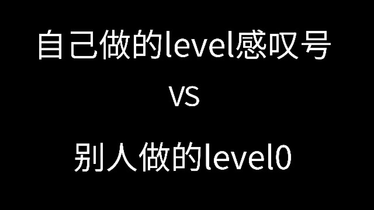 我的世界！自己做的level感叹号vs，别人做的level0_腾讯视频