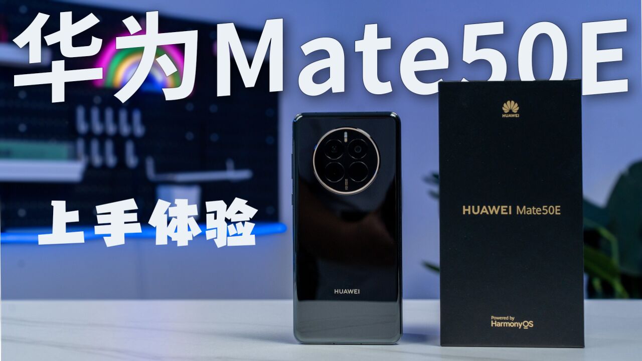华为Mate50E上手体验：鸿蒙组队，体验翻倍_腾讯视频