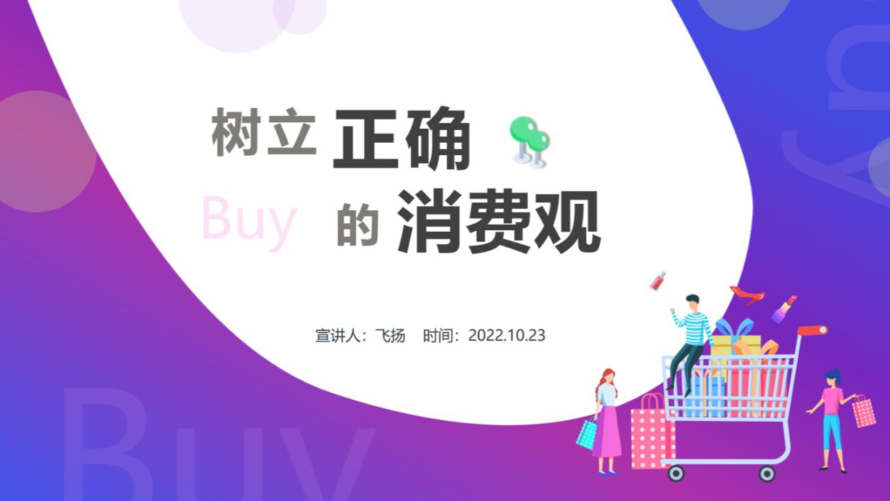 大学生树立正确消费观ppt课件 腾讯视频