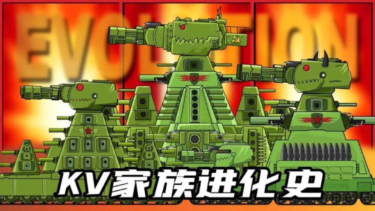 坦克世界动画：KV家族进化史第七弹！_腾讯视频