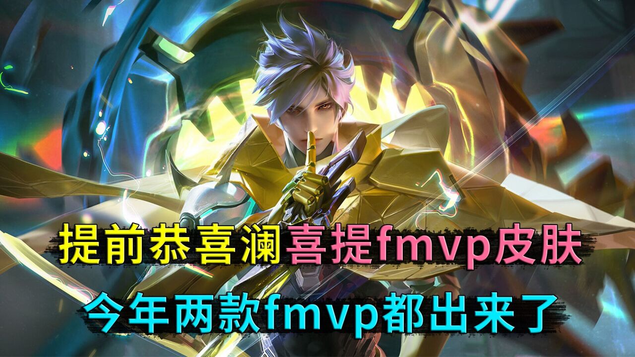 王者荣耀：澜皮肤喜提fmvp皮肤，今年两款fmvp都出来了，东皇太一和澜_腾讯视频