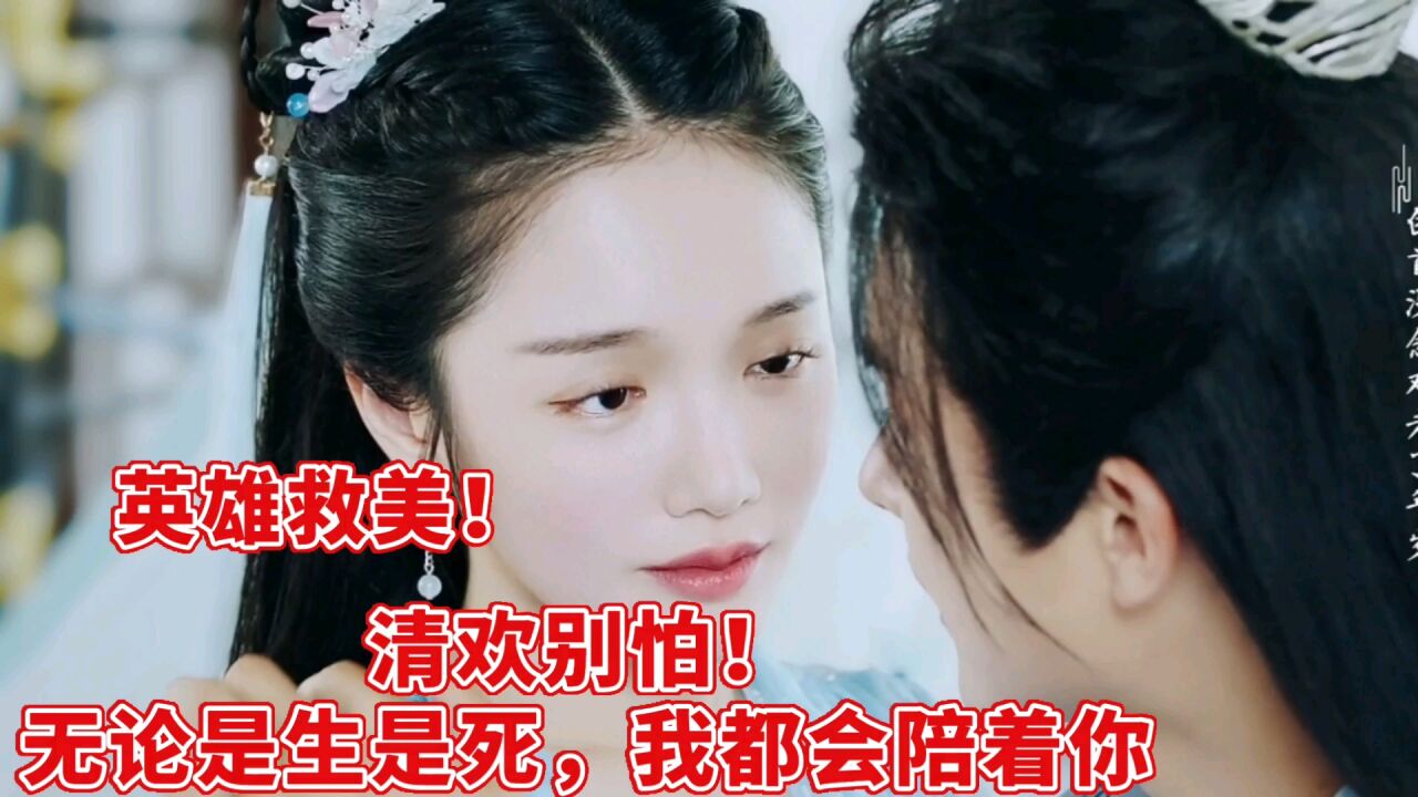 三生缘起是清欢:清欢别怕,无论是生是死,我都会陪着你 高清1080p在线观看平台 腾讯视频