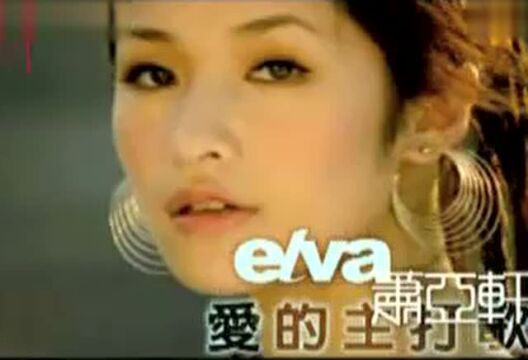 萧亚轩 Mv《爱的主打歌》 腾讯视频