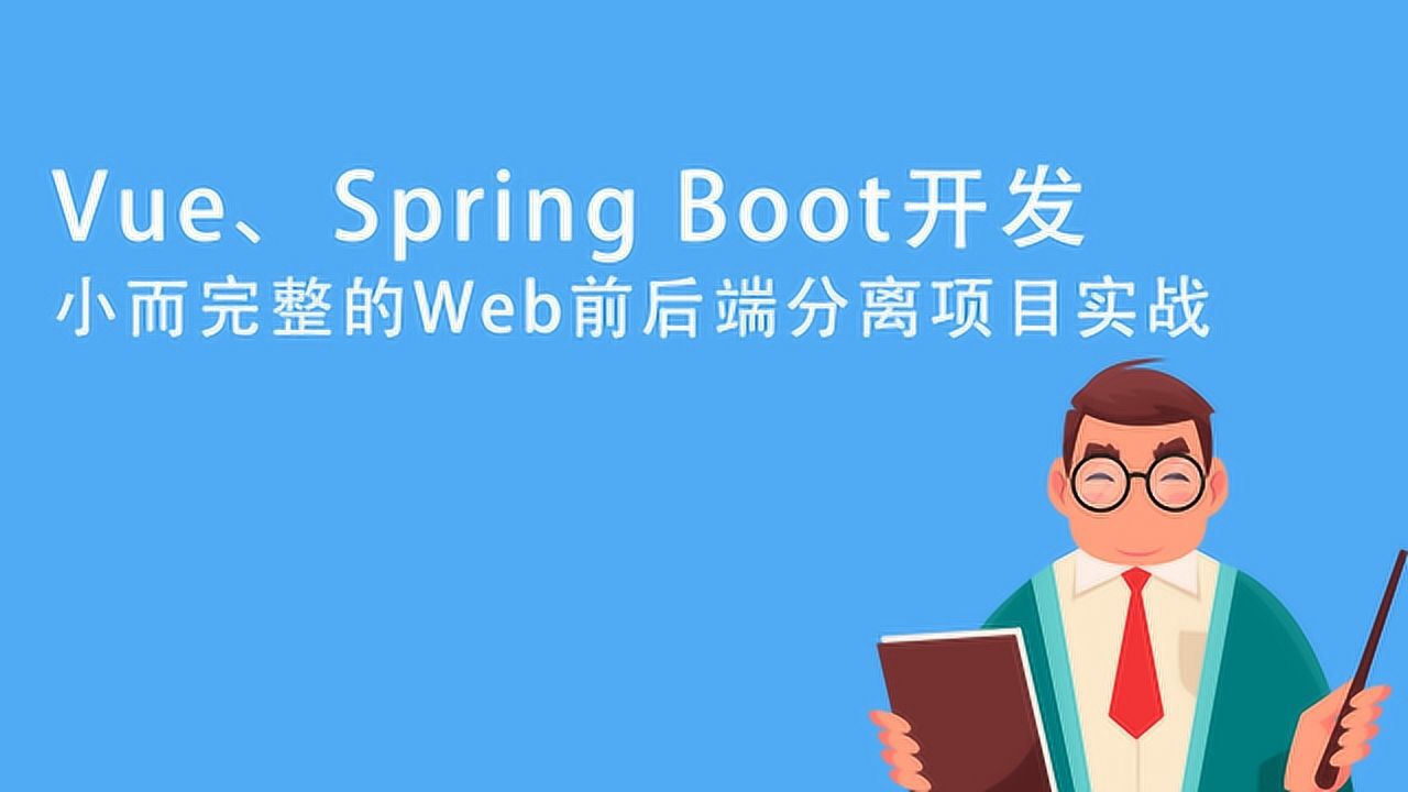 Vue、spring Boot开发小而完整的web前后端分离项目实战 腾讯视频