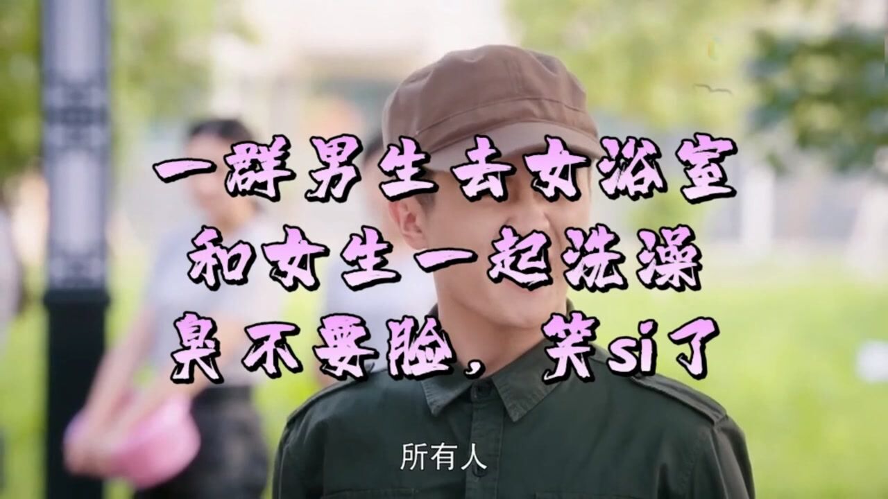 一群男的去女浴室和女生一起洗澡,臭不要脸的腾讯视频