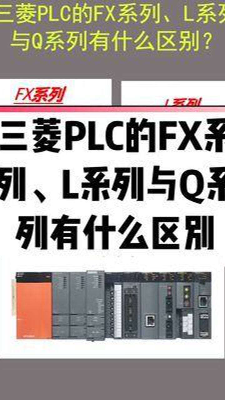 三菱PLC的FX系列、L系列与Q系列有什么区别？_腾讯视频