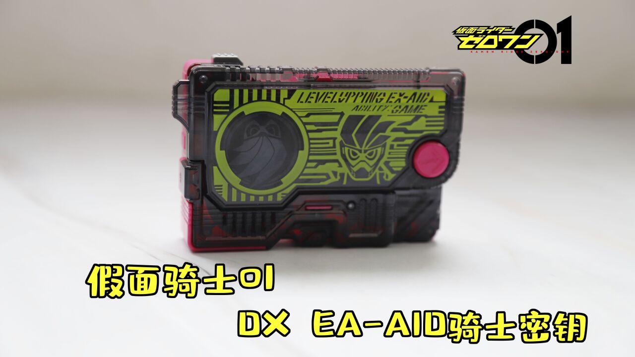 假面骑士零一 dx ea-aid骑士密钥_腾讯视频