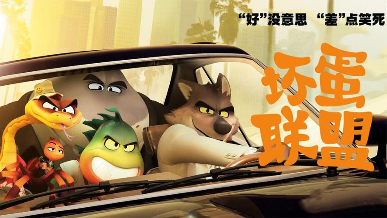 2022年热门动画大电影《坏蛋联盟》,你肯定没见过这么有趣的坏蛋! 腾讯视频